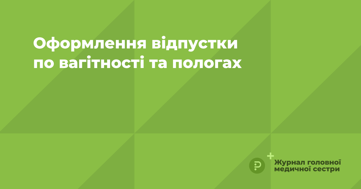 Оформлення відпустки по вагітності та пологах «Журнал Головної