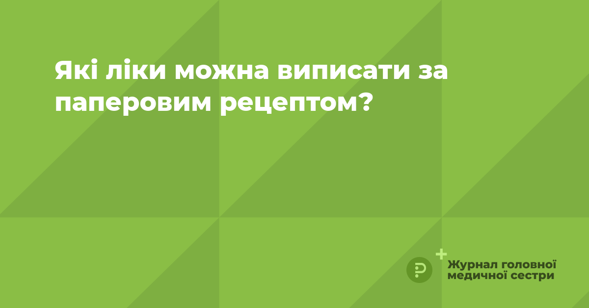 Які ліки можна виписати за паперовим рецептом? | «Журнал Головної ...